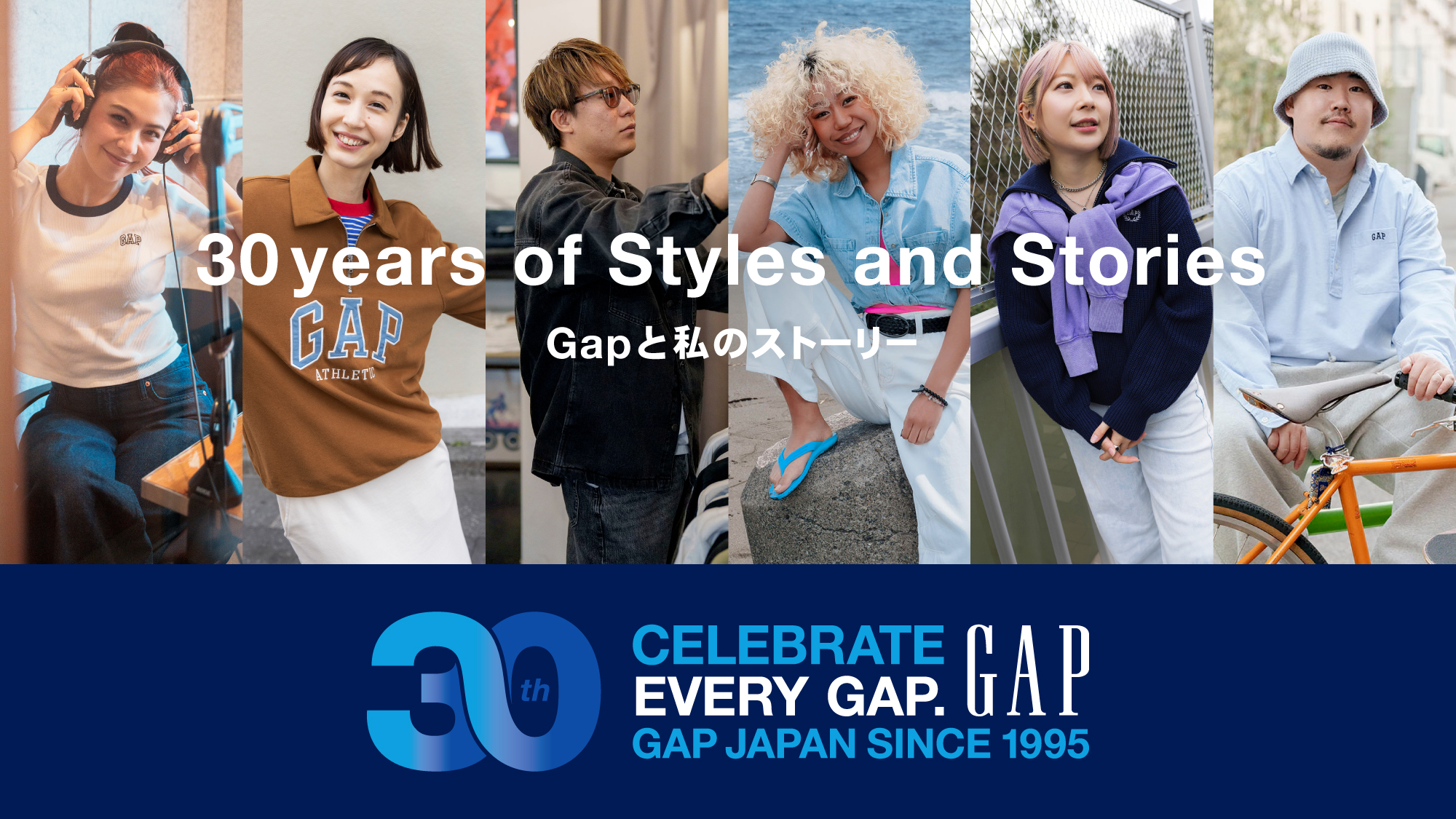 Gapが日本上陸30周年を祝うスペシャルコンテンツを公開！ | Gap Inc.
